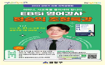 금정구, EBSi 영어강사 정승익 초청 특강 : ZUM 뉴스