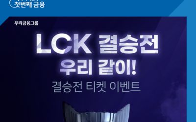 우리은행, LCK 스프링 결승전 티켓 이벤트 실시 : ZUM 뉴스