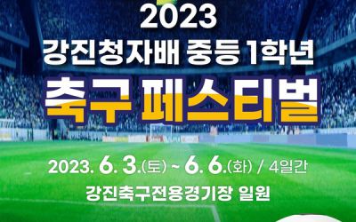 스포츠 메카 강진..."이제는 축구다!" : ZUM 뉴스