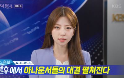 '불후' KBS 아나운서 대결 승자는? 최승돈·김보민·이광용 등 출연 : ZUM 뉴스
