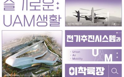 국립항공박물관, UAM으로 대중과 소통하다 : ZUM 뉴스
