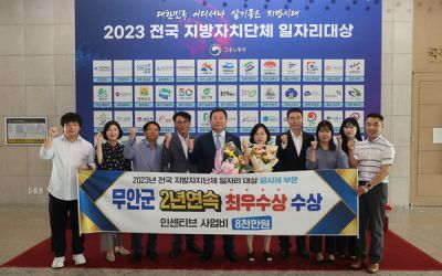 무안군, 전국 지방자치단체 일자리대상 2년 연속 '최우수상' : ZUM 뉴스