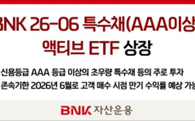 BNK자산운용, 'BNK 26-06 특수채(AAA이상) 액티브ETF' 출시 : ZUM 뉴스