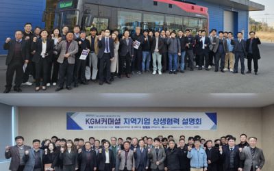KGM커머셜 지역기업 상생협력 설명회 개최 : ZUM 뉴스