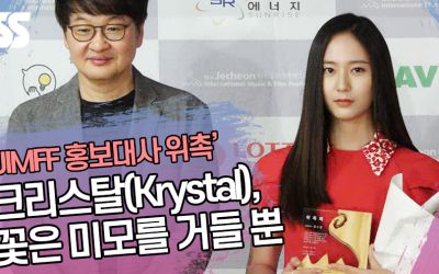 크리스탈(정수정) JIMFF 홍보대사 위촉 '꽃은 미모를 거들 뿐' [SS쇼캠] : ZUM 뉴스