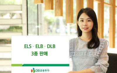 DB금융투자, DLB·ELB·ELS 상품 판매 : ZUM 뉴스