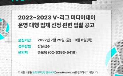 KOVO, 2022~2023시즌 V-리그 미디어데이 운영 대행업체 모집