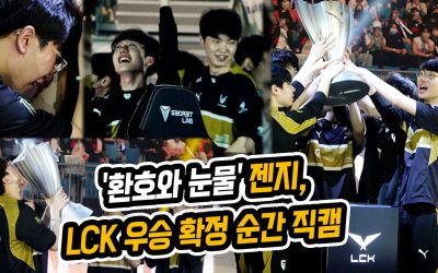 '환호와 눈물' 젠지, LCK 우승 확정 순간 직캠 (LCK 결승) [SS영상] : ZUM 뉴스