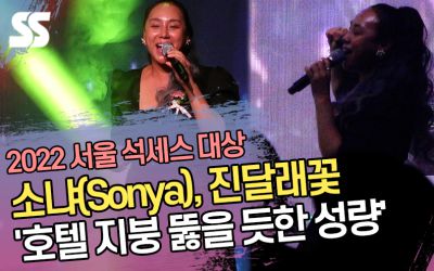소냐(Sonya), 진달래꽃 '호텔 지붕 뚫을 듯한 성량' ('제14회 2022 서울석세스대상') [SS쇼캠] : ZUM 뉴스