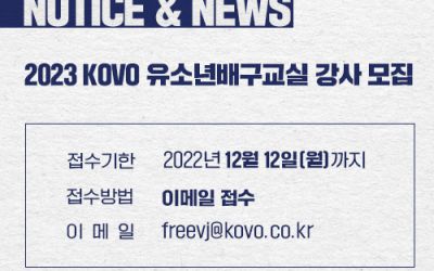 KOVO, 유소년 배구교실 강사 모집 : ZUM 뉴스