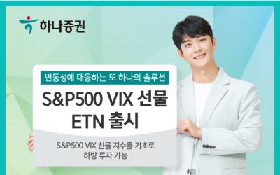 하나증권, S&P500 VIX 선물 ETN 출시 : ZUM 뉴스