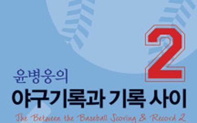 3000경기 넘게 지켜본 KBO 윤병웅 전 기록위원장 ‘야구와 기록사이’ 2편 출간[SS 야구 신간] : ZUM 뉴스