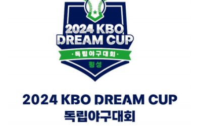 횡성군, 2024 ‘KBO 드림컵 독립야구대회’ 개최 : ZUM 뉴스