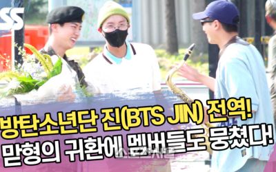 방탄소년단 진(BTS JIN) 전역! 맏형의 귀환에 멤버들도 뭉쳤다! [SS쇼캠] : ZUM 뉴스