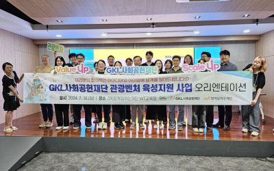 GKL사회공헌재단, 국내관광 및 지속가능 관광 생태계 조성에 창의적 아이디어 지닌 9개사 선정 : ZUM 뉴스