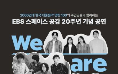 EBS ‘스페이스 공감’ 20주년 맞았다…내달 10일 노들섬 공연 잔나비 등 출연 : ZUM 뉴스