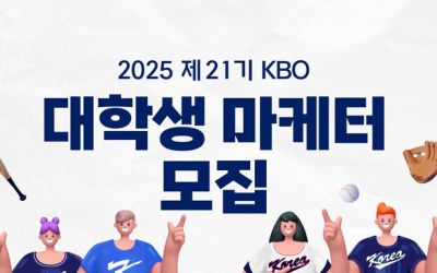 [오피셜] KBO, 21일까지 2025 대학생 마케터 모집 : ZUM 뉴스