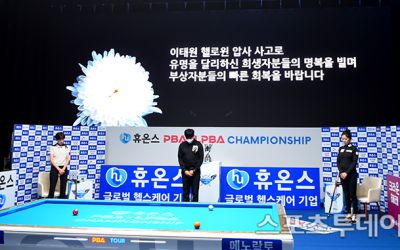[ST포토] 휴온스 LPBA 챔피언십 결승전 시작에 앞서 애도 : ZUM 뉴스