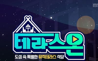 '테라스온', 이특X츄X이원일 셰프 3MC로 출격…17일 첫 공개 : ZUM 뉴스