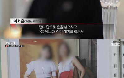 JMS 2세 "정명석, 우리 모녀 허벅지 만져…母는 '감사하다'고"(PD수첩) [텔리뷰] : ZUM 뉴스