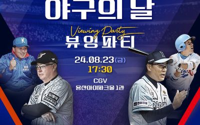 '2024 KBO X CGV 야구의 날 뷰잉 파티' 8월 23일 개최