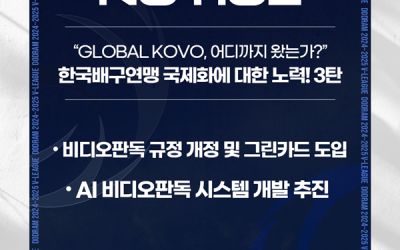 KOVO, 국제대회 규정 도입…비디오 판독 횟수 증가+AI 비디오판독 시스템 개발 추진 : ZUM 뉴스