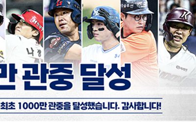 KBO, 리그 최초 1000만 관중 돌파 기념 포스트시즌 및 골든글러브 만찬 초청 이벤트 진행 : ZUM 뉴스