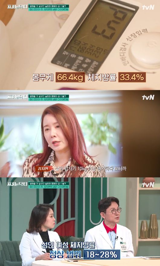 '미스코리아' 김지연 "70kg대 찍어…뛰면 무릎 통증" 체지방 공개 (프리한) : ZUM 뉴스