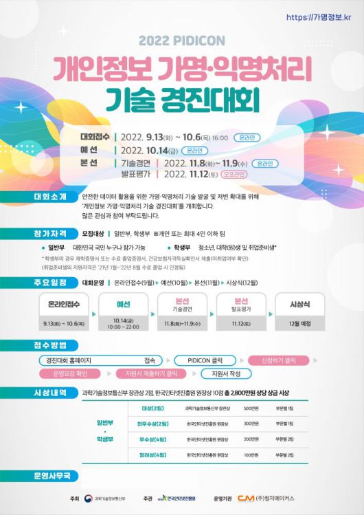 KISA, 2022년 개인정보 가명·익명처리 기술 경진대회 개최 : ZUM 뉴스