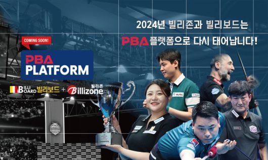 빌리보드-빌리존, PBA플랫폼 전환 위한 전략적 제휴 체결 : ZUM 뉴스