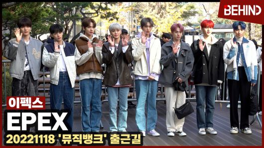 이펙스(EPEX), 넘치는 매력 '뮤직뱅크' 출근길 : ZUM 뉴스