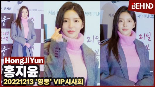 홍지윤 (HongJiYun), 눈부신 청순미 '핑크빛 하트'··· '영웅' VIP시사회 레드카펫 : ZUM 뉴스