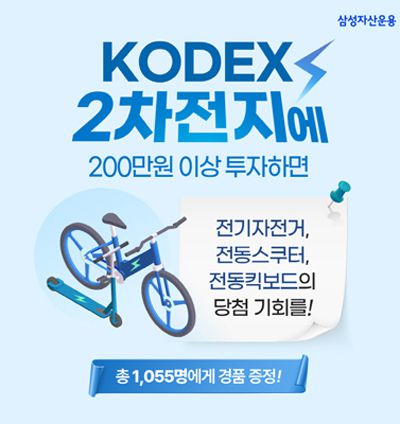 삼성자산운용, 삼성 KODEX 2차전지 ETF 이벤트 실시 : ZUM 뉴스