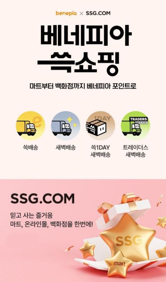 SSG닷컴서 회사 복지포인트 쓴다…베네피아와 제휴 : ZUM 뉴스