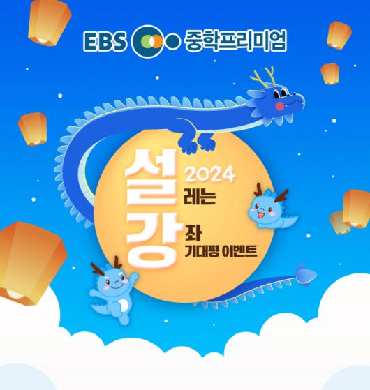 EBS 중학프리미엄, '2024년 모든 강의 무료' 확정 : ZUM 뉴스