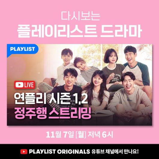 뉴연플리’ D-10” 플레이리스트, ‘연플리’ 정주행 스트리밍 이벤트 진행 : ZUM 뉴스