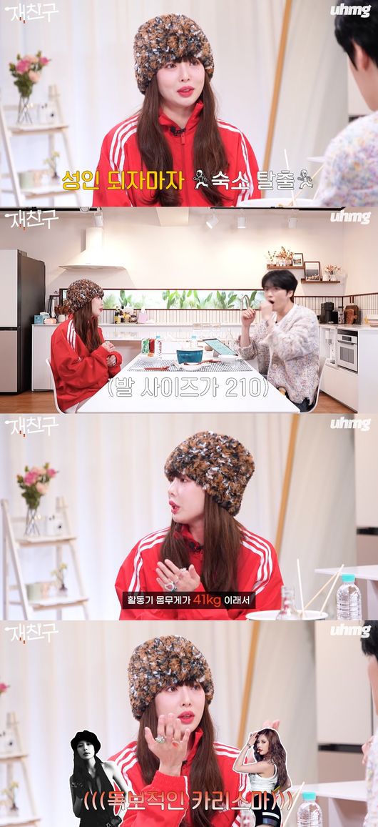 현아 “몸무게 41kg·발 210mm..내 패왕색 이미지 좋다” (‘재친구’) [종합] : ZUM 뉴스