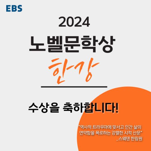 RM·뷔도 감격한 한강 노벨문학상..EBS, 수상 기념 앙코르특집 방송 편성[공식] : ZUM 뉴스