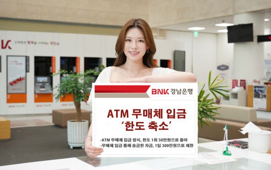 BNK경남은행, ATM 무매체 입금 ‘한도 축소’…대면 편취형 보이스피싱 범죄 대응 : ZUM 뉴스