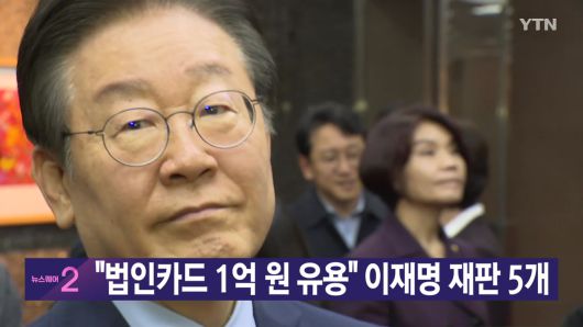 [YTN 실시간뉴스] "법인카드 1억 원 유용" 이재명 재판 5개 : ZUM 뉴스