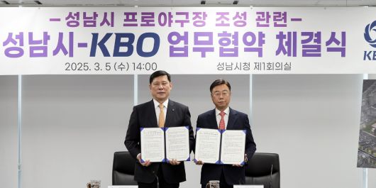 성남 야구전용구장 조성-프로야구 개최… KBO·성남시 MOU 체결 : ZUM 뉴스
