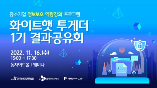 CJ올리브네트웍스·KISA, 중소기업 정보보호 솔루션 지원한다 : ZUM 뉴스