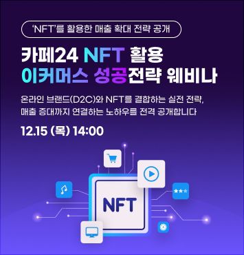 카페24, NFT 활용 이커머스 성공 전략 웨비나 15일 개최 : ZUM 뉴스