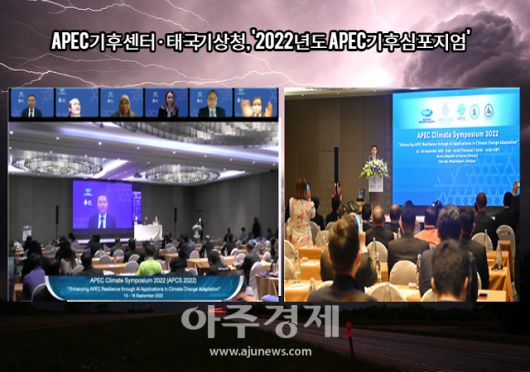 APEC기후센터·태국 기상청, '2022년도 APEC기후심포지엄' 성료 : ZUM 뉴스