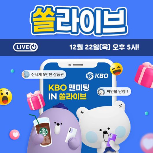 KBO 팬미팅 IN 쏠 라이브 개최…고우석·정우영·이의리 참여 : ZUM 뉴스