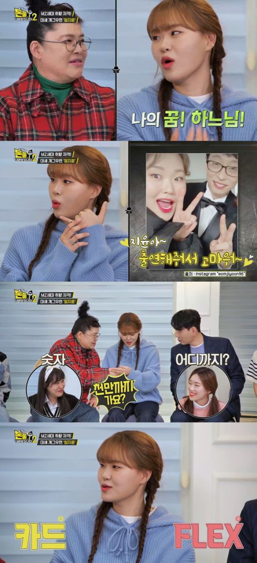 '돈쭐2' 엄지윤 "WSG워너비 후 통장 잔고? 천만원 단위" : ZUM 뉴스