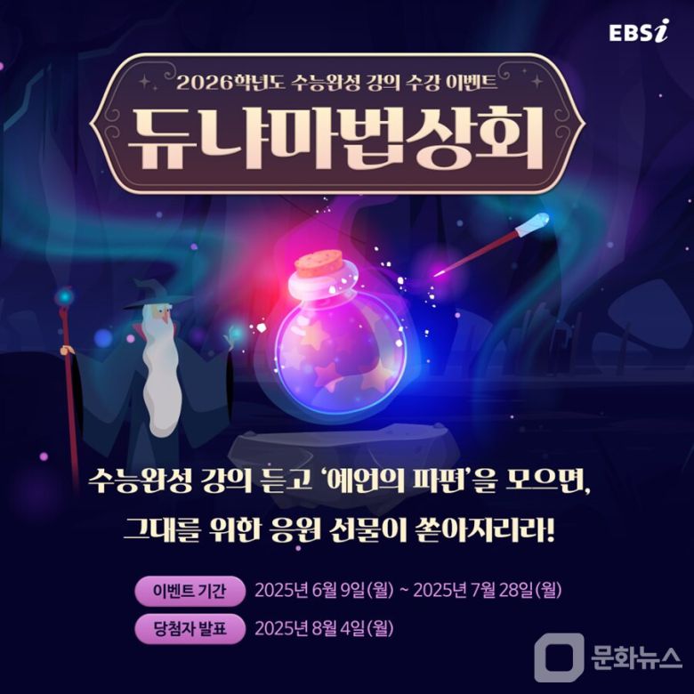 EBSi, '2026학년도 수능완성' 수강 이벤트 '듀냐마법상회' 오픈 : zum 뉴스