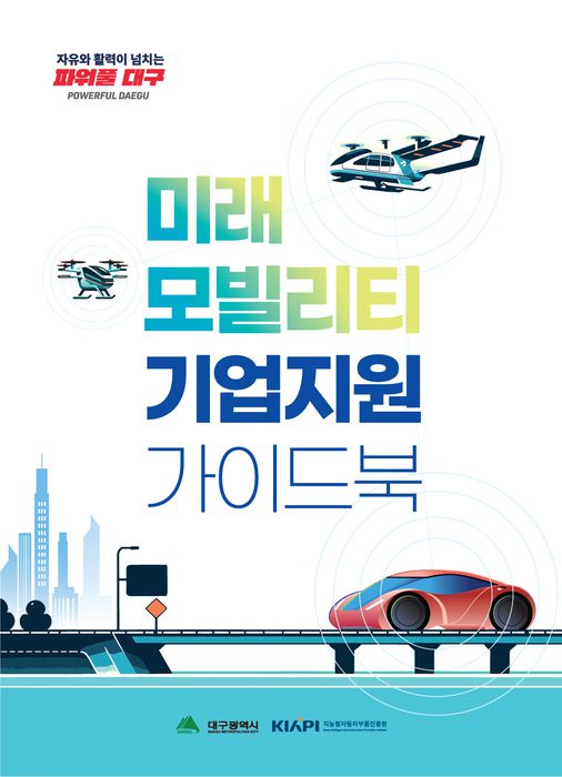 KIAPI, '미래모빌리티 기업지원 가이드북' 발간…대구지역 기관별 기업지원·장비·금융정보 제공 : ZUM 뉴스