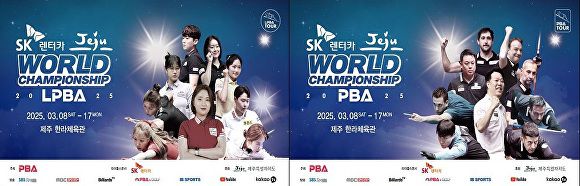 당구 최강자 'SK렌트카 제주특별자치도 PBA-LPBA 월드챔피언십 2025’ 개최 : ZUM 뉴스