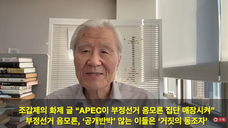 조갑제 “경주 APEC, 부정선거 음모론 집단을 매장시켰다" : zum 뉴스